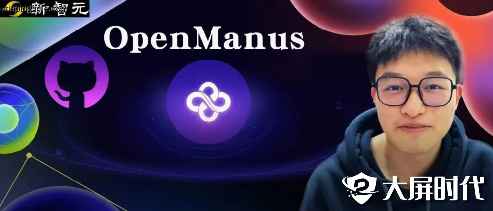 开源狂潮来袭：OpenManus深夜出击打破邀请码垄断，Manus生态迎来变局_3D快讯 - 大屏时代
